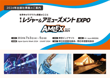 出展案内 |レジャー＆アミューズメントEXPO（AMLEX）